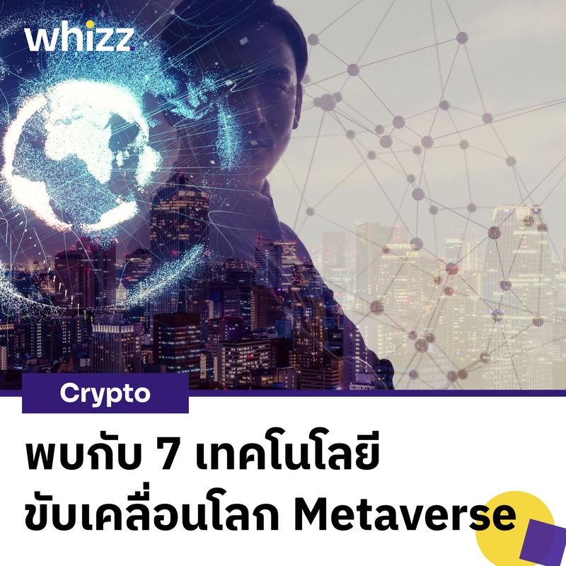 [Whizz Content] 7 เทคโนโลยีที่ขับเคลื่อนโลก Metaverse Metaverse ถือว่าเป็นโลกดิจิทัล 3 มิติ ที่ ...