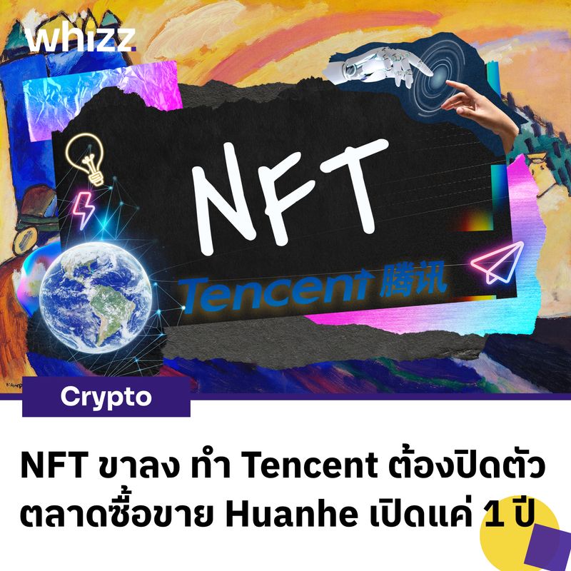 [Whizz Content] ขาลง NFT!!! เมื่อ Tencent ปิดตลาดซื้อขาย NFT หลังเปิดมาแค่ 1 ปี Tencent ยักษ์ ...