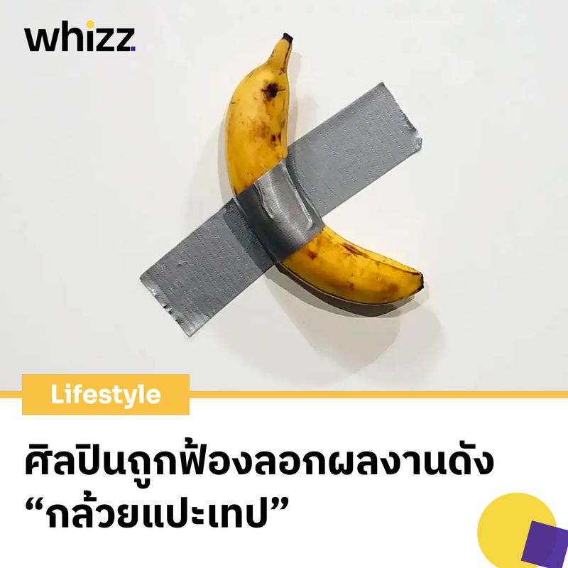 [Whizz Content] ศิลปินถูกฟ้องลอกผลงานดัง กล้วยแปะเทป ผลงานศิลปะชิ้นนี้ ...