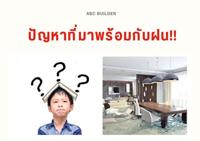 [ABC Builder] ปัญหาที่มาพร้อมกับฝน “เรื่องของ น้ำท่วม” ☔⛈ ในบ่อยครั้งที่เราต้องรับมือกับ ...