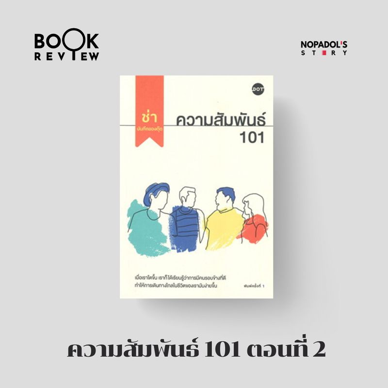[Nopadol's Story] EP 1523 Book Review ความสัมพันธ์ 101 ตอนที่ 2 มาต่อเป็นตอนที่ 2 ของหนังสือเล่ม ...
