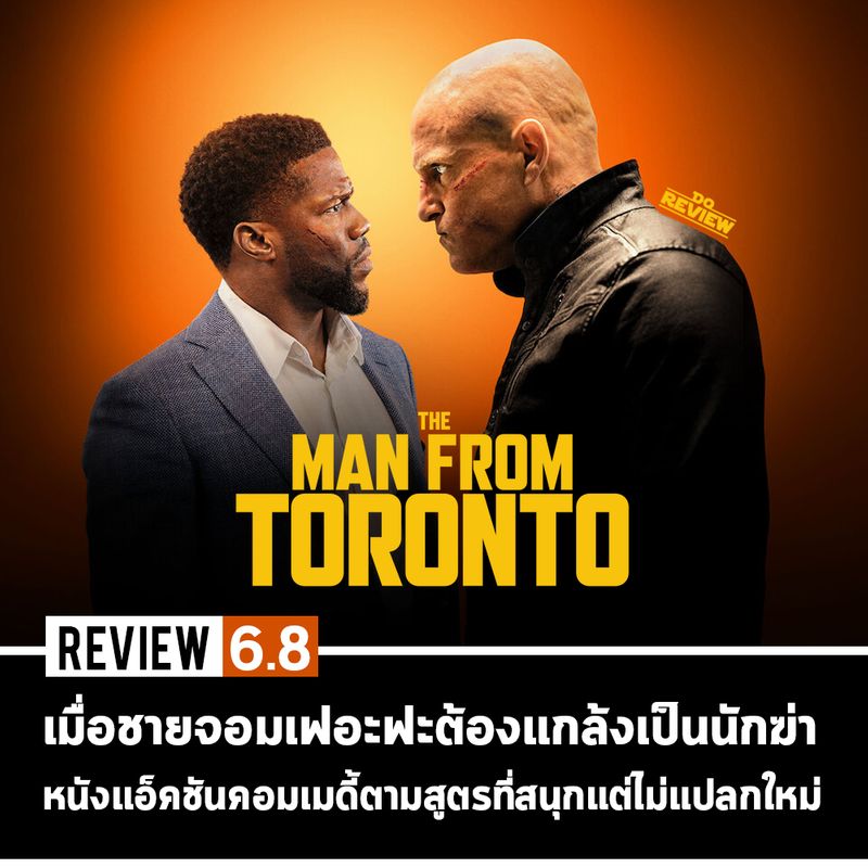 [DoReview] หนัง | The Man From Toronto (2022) 6.8 / 10 คะแนน ความยาว 1 ...