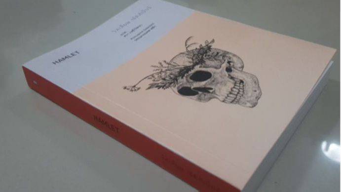 [หิมะแดง] แฮมเล็ต (Hamlet) ผู้เขียน : วิลเลียม เชกสเปียร์ (William ...