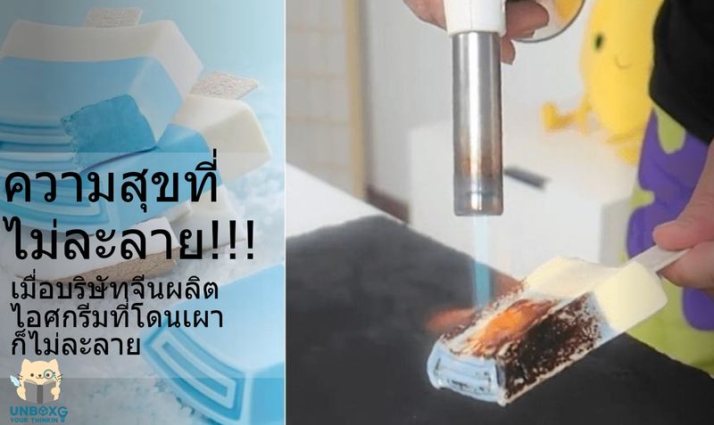[Unbox your thinking] ความสุขที่ไม่ละลาย!!! เมื่อบริษัทจีนผลิตไอศกรีม ...