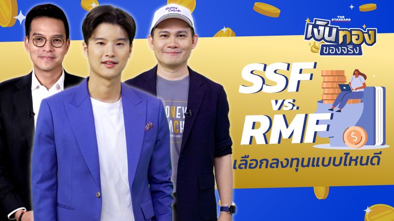 [THE STANDARD] กองทุนลดหย่อนภาษี เลือกอะไรดี SSF หรือ RMF . SSF และ RMF คืออะไร ช่วงอายุไหนที่ ...