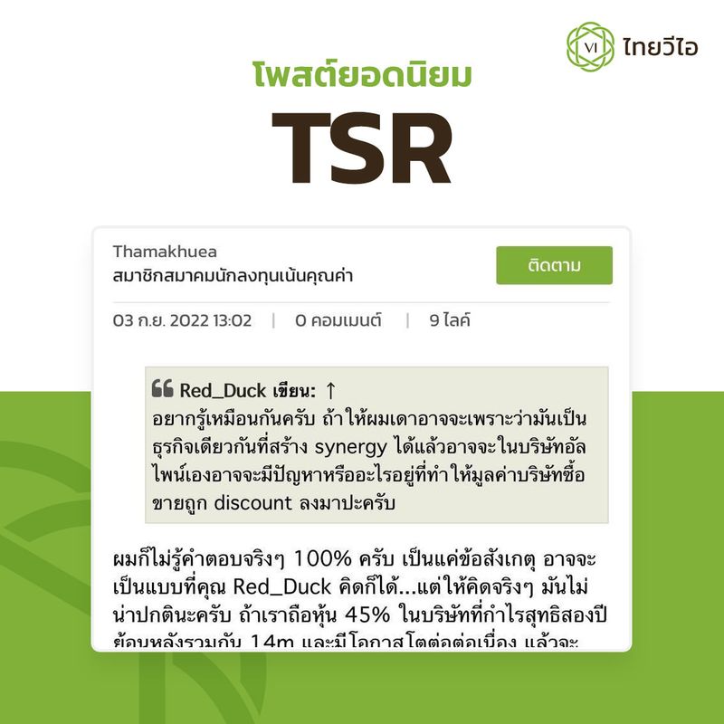 [Thai VI] #ร้อยคนร้อยหุ้น หุ้น TSR : สมาคมนักลงทุนเน้นคุณค่า (ประเทศไทย) "ผมก็ไม่รู้คำตอบจริงๆ ...