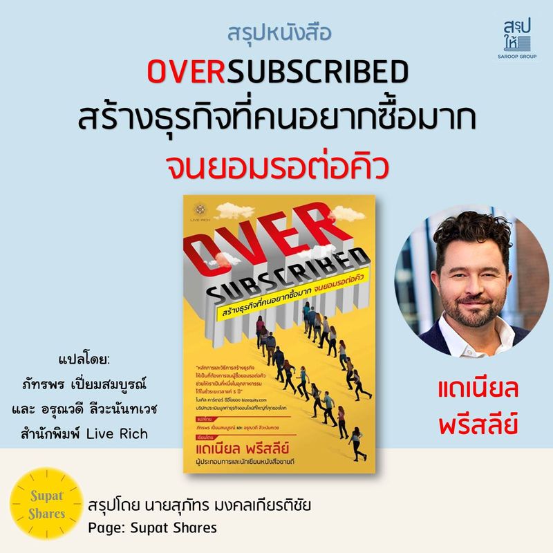 [สรุปให้] สรุปหนังสือ "Over subscribed สร้างธุรกิจที่คนอยากซื้อมาก จน ...