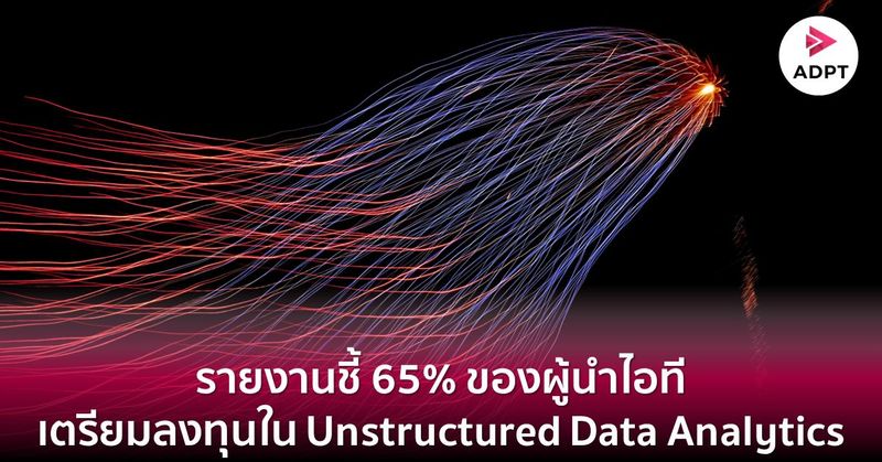 [ADPT.news] ===รายงานชี้ 65% ของผู้นำไอที เตรียมลงทุนใน Unstructured ...