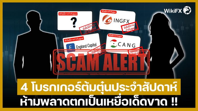 [WikiFX.TH] 4 โบรกเกอร์ต้มตุ๋นประจำสัปดาห์ ห้ามพลาดตกเป็นเหยื่อเด็ดขาด !!! อ่านข้อมูลเพิ่มเติม ...