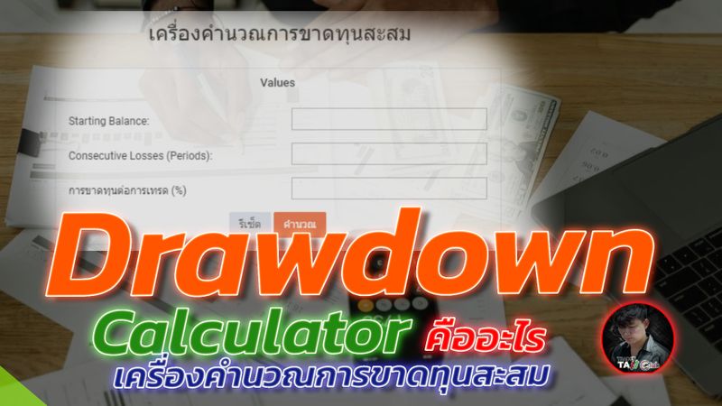 [TanOfficial] 📊เครื่องคำนวณการขาดทุนสะสม Drawdown-Calculator การวางแผน ...