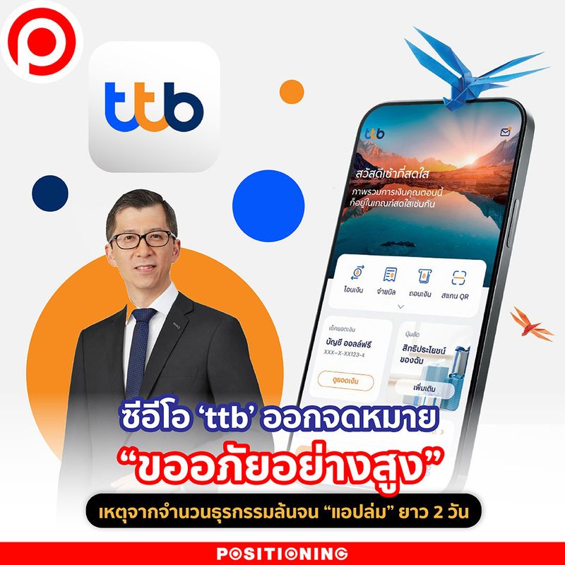 [Positioning Online] - ซีอีโอ ‘ttb’ ออกจดหมาย “ขออภัยอย่างสูง” เหตุจากจำนวนธุรกรรมล้นจน “แอปล่ม ...