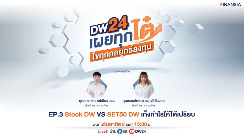 [DW24] DW24 เผยทุกไต๋ ไขทุกกลยุทธ์ลงทุน สัปดาห์นี้พบกับ EP.3 Stock DW VS SET50 DW เก็งกำไรให้ ...