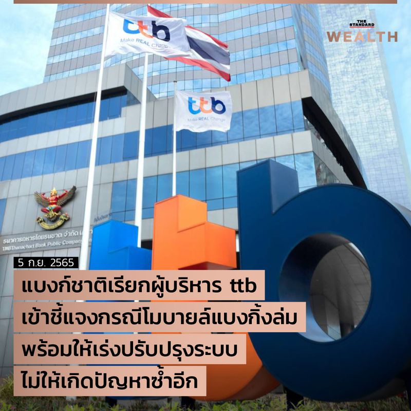[THE STANDARD WEALTH] แบงก์ชาติเรียกผู้บริหาร ttb เข้าชี้แจงกรณีโมบายล์ ...