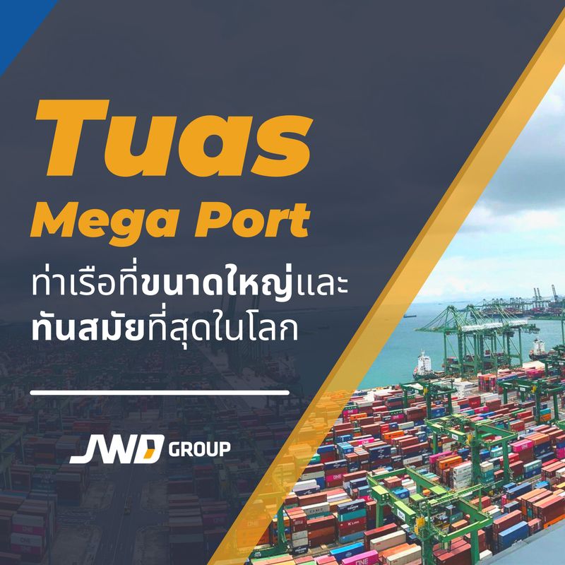 [SCGJWD Logistics] 🏗 มาทำความรู้จักกับ “Tuas Mega Port” ท่าเรือที่ใหญ่ ...