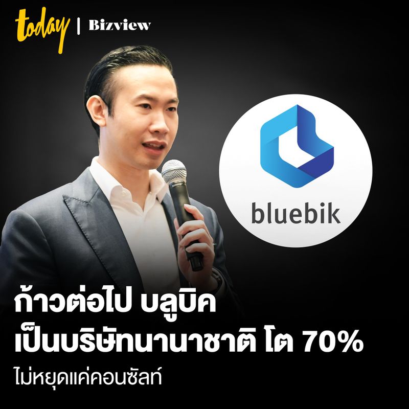 [TODAY Bizview] ก้าวต่อไป บลูบิค ไม่หยุดแค่คอนซัลท์ แต่จะเป็นบริษัท ...