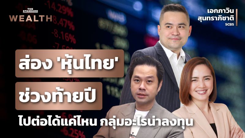 [THE STANDARD WEALTH] แนวโน้ม ‘หุ้นไทย’ และกลยุทธ์ลงทุน สัปดาห์นี้ . ประเมินแนวโน้มตลาดหุ้นไทย ...