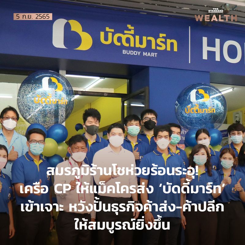 [THE STANDARD WEALTH] สมรภูมิร้านโชห่วยร้อนระอุ! เครือ CP ให้แม็คโครส่ง ...