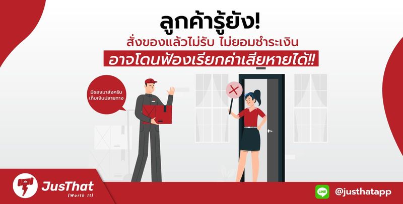 [JusThat คดีเล็กงบน้อยเราดูแลให้] ลูกค้ารู้ยัง! สั่งของเก็บเงินปลายทาง แล้วไม่รับ ไม่ชำระเงิน มี ...