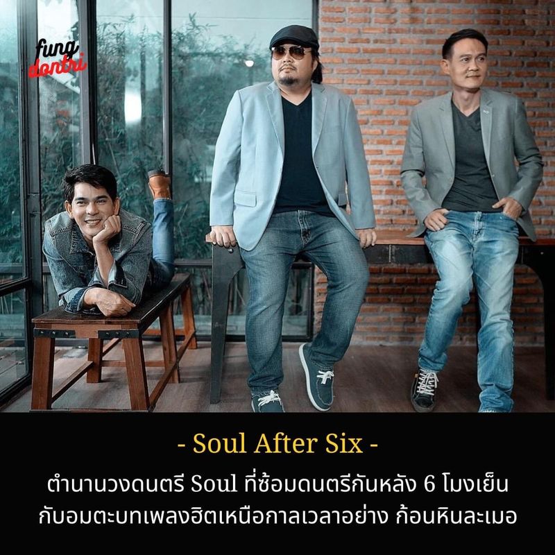 [Fungdontri - ฟังดนตรี] " Soul After Six ตำนาน Soul ยุคบุกเบิกเมืองไทย ชื่อวงที่ได้มาจากการซ้อม ...