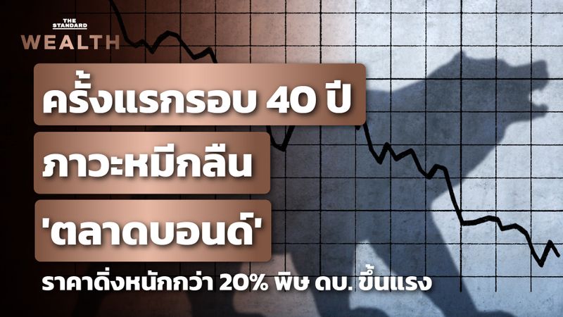 [THE STANDARD WEALTH] ‘บอนด์’ ทั่วโลกเข้าสู่ภาวะหมีเต็มตัวครั้งแรกรอบ ...