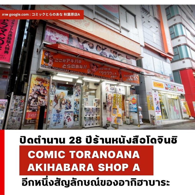 [ANNGLE ญี่ปุ่นในมุมต่าง] #ข่าวญี่ปุ่น ปิดตำนาน 28 ปีร้านหนังสือโดจินชิ 'Comic Toranoana ...