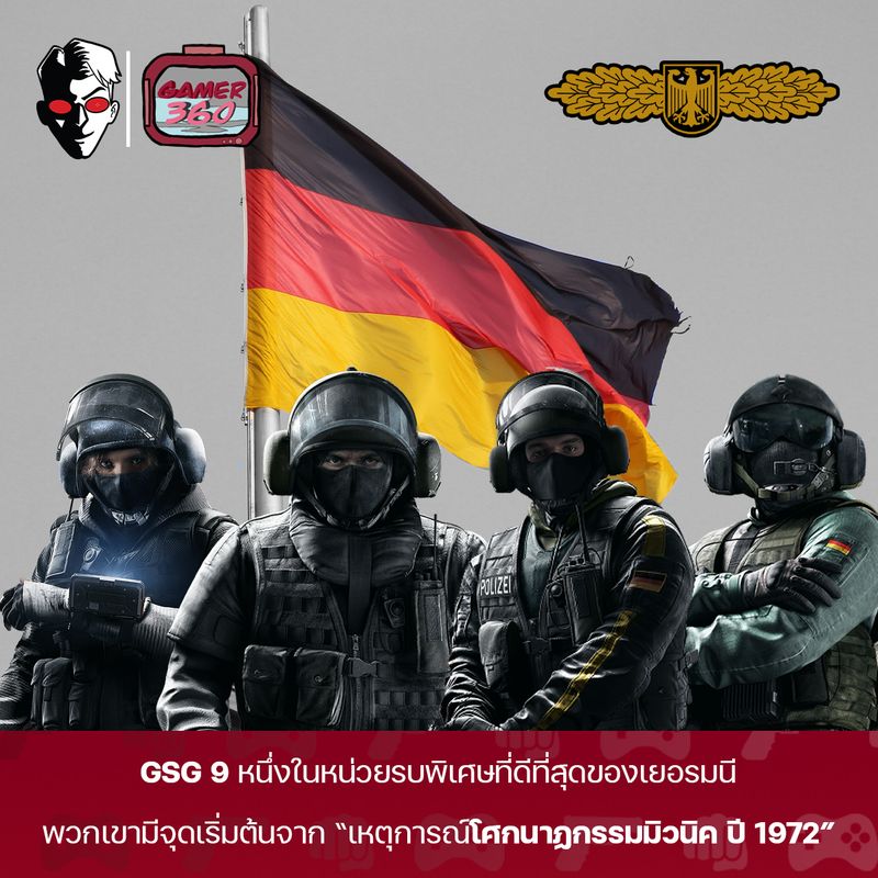 [Deep In Sight] หากพูดถึงกองกำลังพิเศษของประเทศเยอรมนีแล้ว ชื่อของหน่วย GSG 9 จะต้องเป็นที่พูด ...