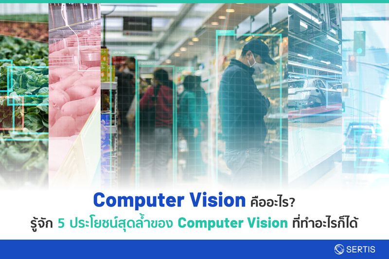 [Sertis] Computer Vision คืออะไร? รู้จัก 5 ประโยชน์สุดล้ำของ Computer Vision ที่ทำอะไรก็ได้ ...