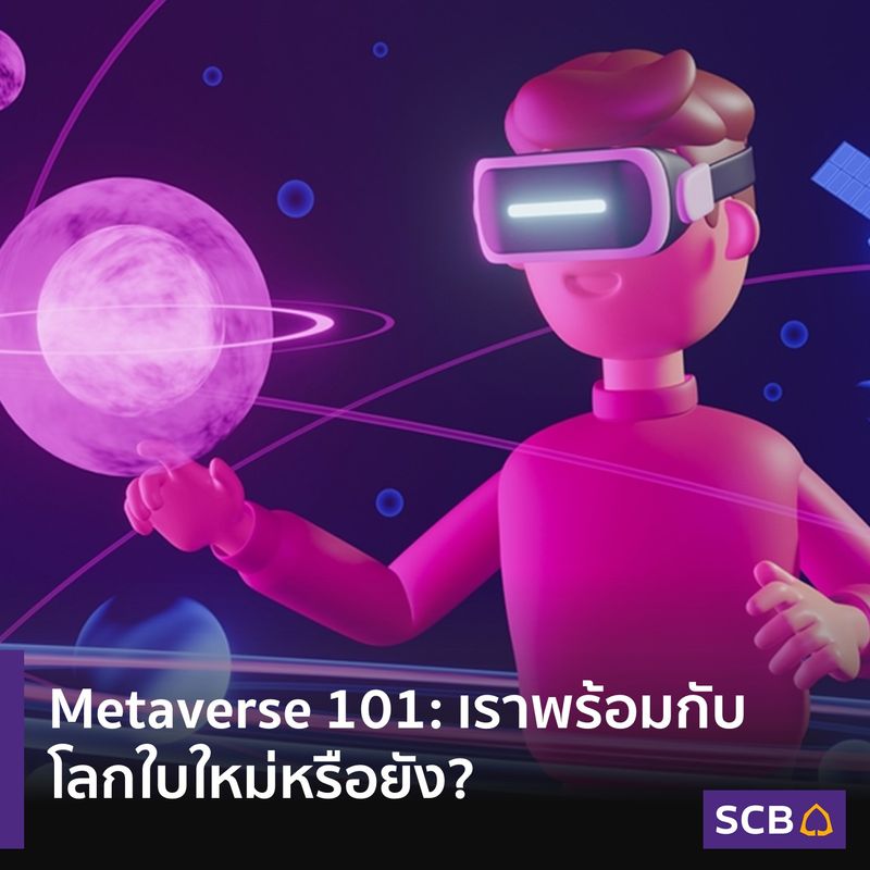 [SCB Thailand] Metaverse 101: เราพร้อมกับโลกใบใหม่หรือยัง? เมื่อคำว่า Metaverse ได้ถูกพูดถึงโดย ...