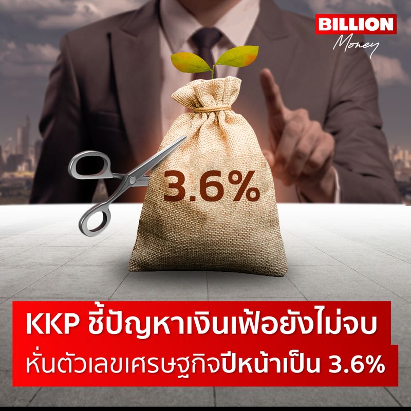 [MONEY LAB] KKP ชี้ปัญหาเงินเฟ้อยังไม่จบ หั่นตัวเลขเศรษฐกิจปีหน้าเป็น 3.6% แม้ในช่วงนี้เศรษฐกิจ ...