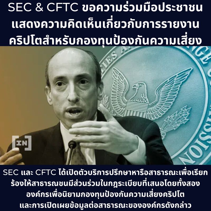 [BeInCrypto Thailand] SEC & CFTC ขอความร่วมมือประชาชนแสดงความคิดเห็นเกี่ยวกับการรายงานคริปโต ...
