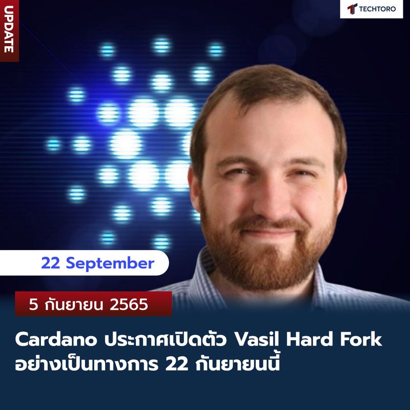 [TechToro] Cardano ประกาศวันเปิดตัว Vasil Hard Fork อย่างเป็นทางการ 22 กันยายนนี้ 😍🥳 🚀Input ...