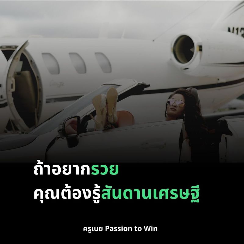 [Passion to WIN] ถ้าอยากรวย คุณต้องรู้สันดานเศรษฐี