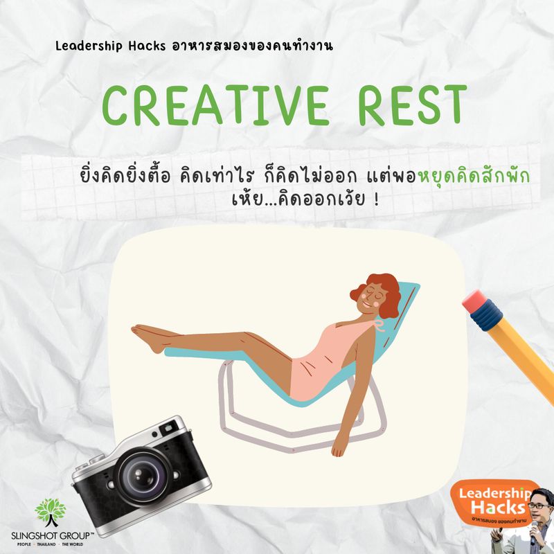 [Leadership Hacks] การพักอย่างสร้างสรรค์ (Creative Rest) เคยไหม ยิ่ง ...