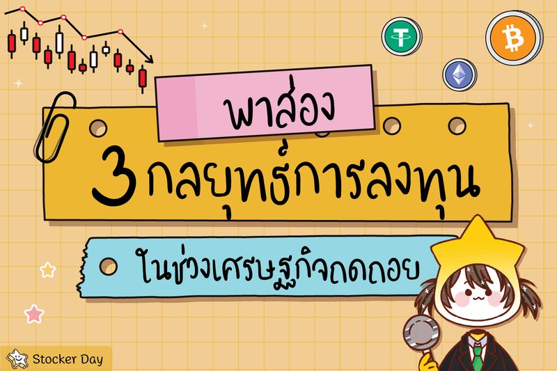[Stocker Day] พาส่อง 3 กลยุทธ์การลงทุนในช่วงเศรษฐกิจถดถอย อย่างที่เรา ...