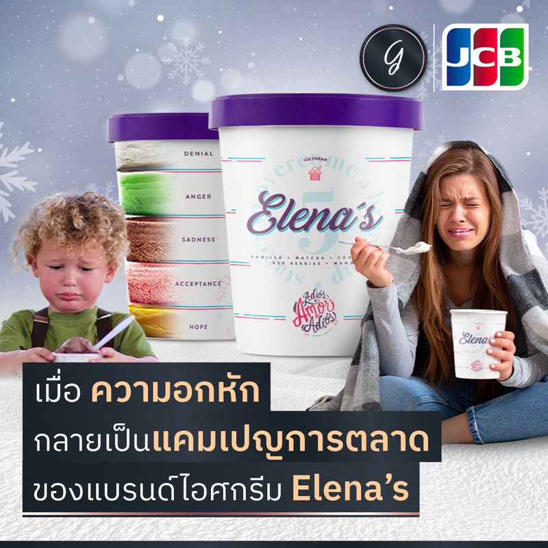 [ลงทุนเกิร์ล] เมื่อความอกหัก กลายเป็นแคมเปญการตลาด ของแบรนด์ไอศกรีม ...