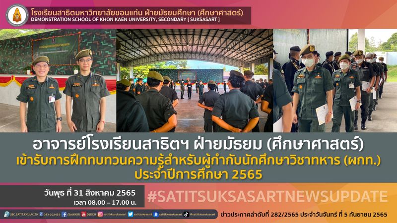 [SATIT KKU SUKSASART] ข่าวประกาศลำดับที่ 282/2565 . อาจารย์โรงเรียน ...