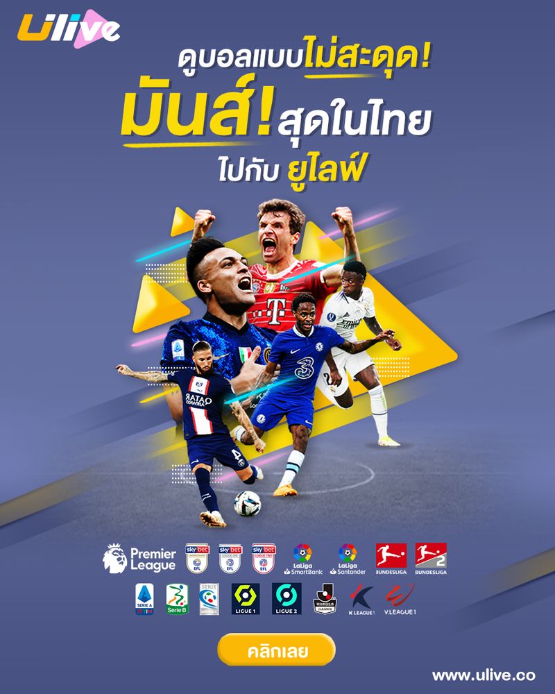 [Ulive.co รวมทุกกีฬาระดับโลก] มีบอลทั้งลีกเล็ก ลีกใหญ่ ลิ้งก์ถ่ายทอดสด ...