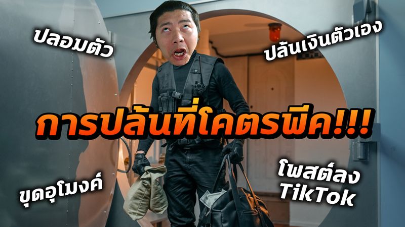 [LuckFast] ปล้นแบบสุดพีค! ปลอมตัว ขุดอุโมงค์ โพสต์ลง TikTok !!! . ฟังเรื่องราวสนุก น่าสนใจ ได้ ...