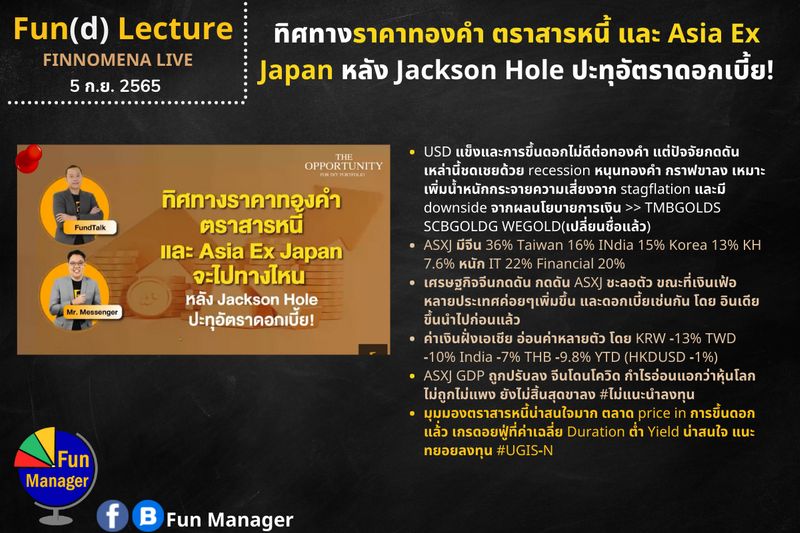 [Fun Manager] #สรุปFinnomenaLIVE 5 ก.ย. #FundLecture . ทิศทางราคาทองคำ ตราสารหนี้ และ Asia Ex ...