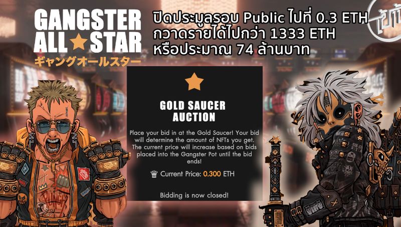 [เช้านี้] ⭐⭐⭐Gangster All⭐Star ปิดประมูลรอบ Public ที่ 0.3 ETH!!⭐⭐⭐ ...