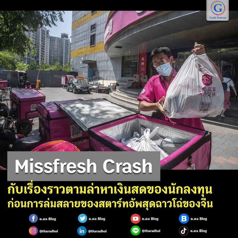 [ด.ดล Blog] Missfresh Crash กับเรื่องราวตามล่าหาเงินสดของนักลงทุนก่อน ...