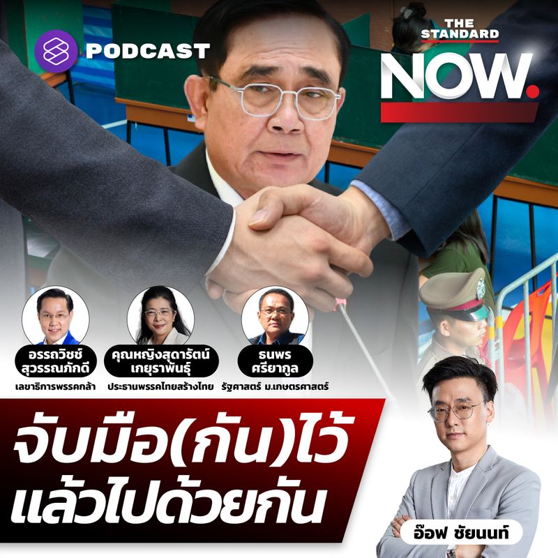 [THE STANDARD] ‘8 ปีประยุทธ์’ เขย่าสนามการเมืองไทย จับมือคือหนทางอยู่รอด? . ร่วมพูดคุยกับ อรรถ ...