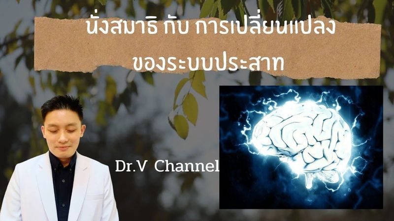 [Everythinghobby] นั่งสมาธิ กับการเปลี่ยนแปลงของระบบประสาท| Dr. V Channel ติดตามผลงาน https ...
