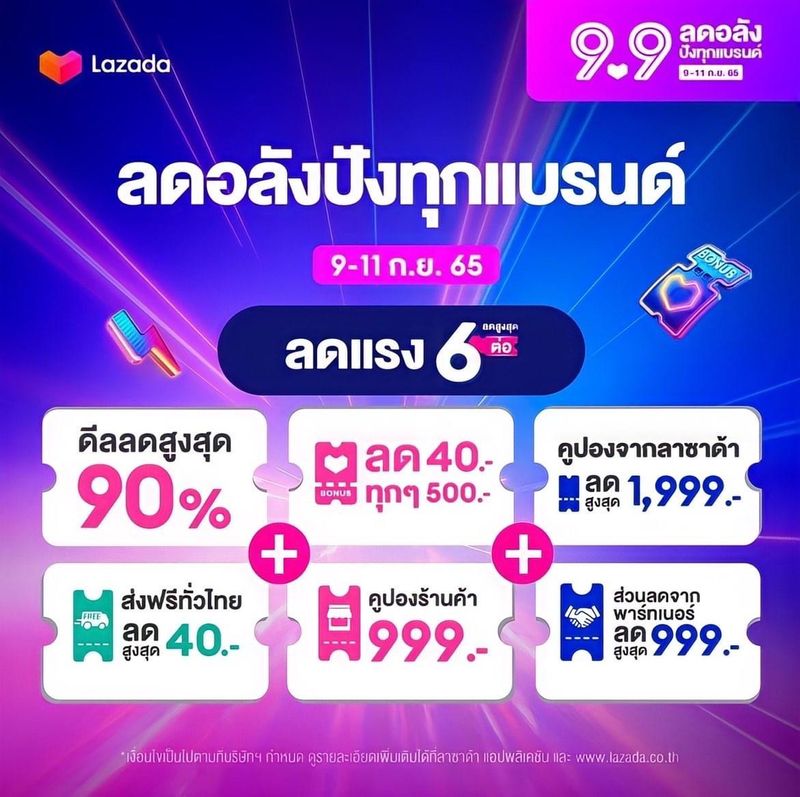 [ของดี บอกต่อ ] 🎉🎊Lazada 9.9 ลดอลัง ปังทุกแบรนด์🎉🎊 วันที่ 9-11 ก.ย. 65 ...