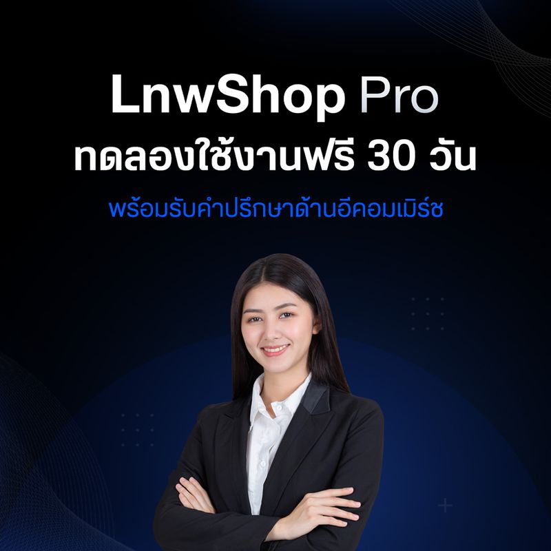 [LnwShop Pro] แพลนธุรกิจให้ล้ำหน้า ด้วยการรับคำปรึกษาจากผู้เชี่ยวชาญด้านอีคอมเมิร์ซฟรี! สร้าง ...