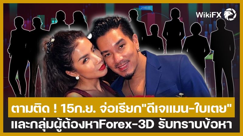 [WikiFX.TH] ตามติด ! 15ก.ย. จ่อเรียก"ดีเจแมน-ใบเตย" และกลุ่มผู้ต้องหาForex-3D รับทราบข้อหา อ่าน ...