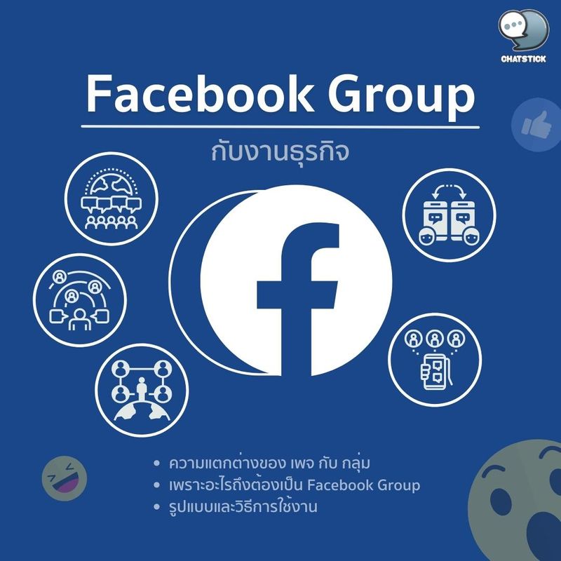 [ChatStick - ออกแบบสติ๊กเกอร์ไลน์ และ สร้างแบรนด์] Facebook Group กับงานธุรกิจ ถ้าพูดถึงเรื่อง ...