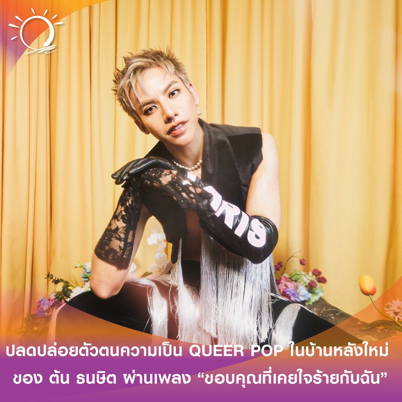 [SUNSHINE RADIO] 🎧 #แนะนำเพลง 🎧 🎼 ปลดปล่อยตัวตนความเป็น QUEER POP ในบ้านหลังใหม่ ของ ต้น ธนษิต ...
