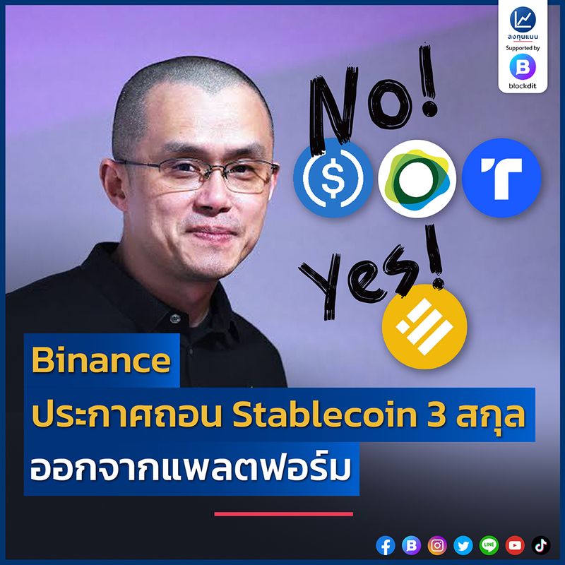[ลงทุนแมน] Binance ประกาศถอน Stablecoin 3 สกุล ออกจากแพลตฟอร์ม Binance แพลตฟอร์มซื้อขายคริปโทเค ...