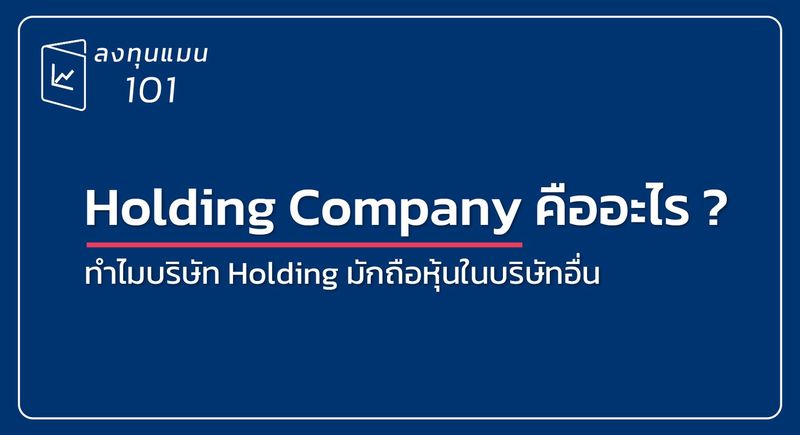 [ลงทุนแมน] Holding Company คืออะไร ? ทำไมบริษัท Holding มักถือหุ้นใน ...